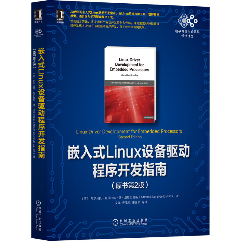 嵌入式Linux设备驱动程序开发指南 原书第2版 多媒体芯片（SoC）和嵌入式实时操作系统（RTOS）开发设计教程
