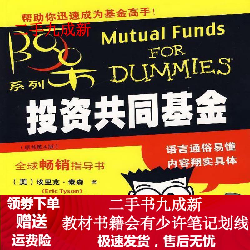 投资共同基金 (美)泰森 ,高媛 9787111219866 机械工业出版社
