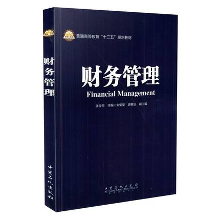 财务管理 张立恒主编 中国石化出版社