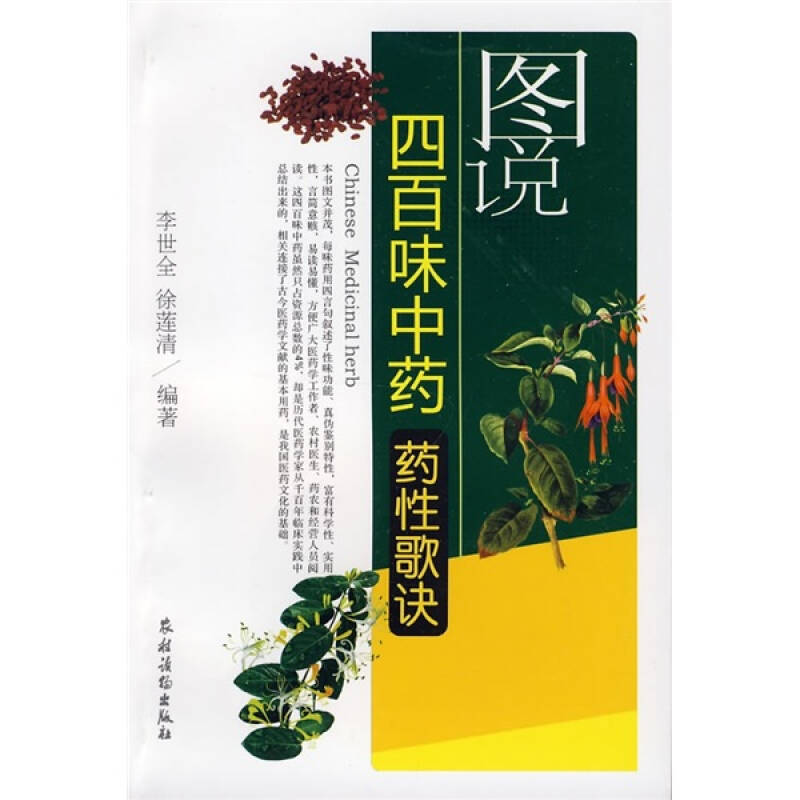 图说四百味中药药性歌诀 李世会、徐莲清【好书，下单速发】