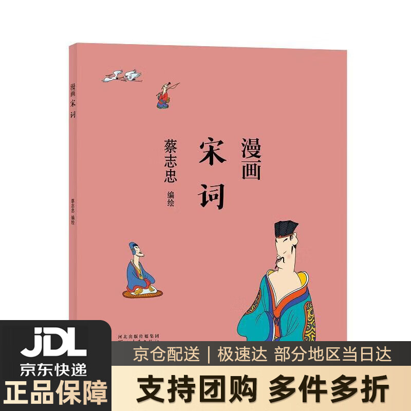 【 送货上门】蔡志忠 漫画宋词