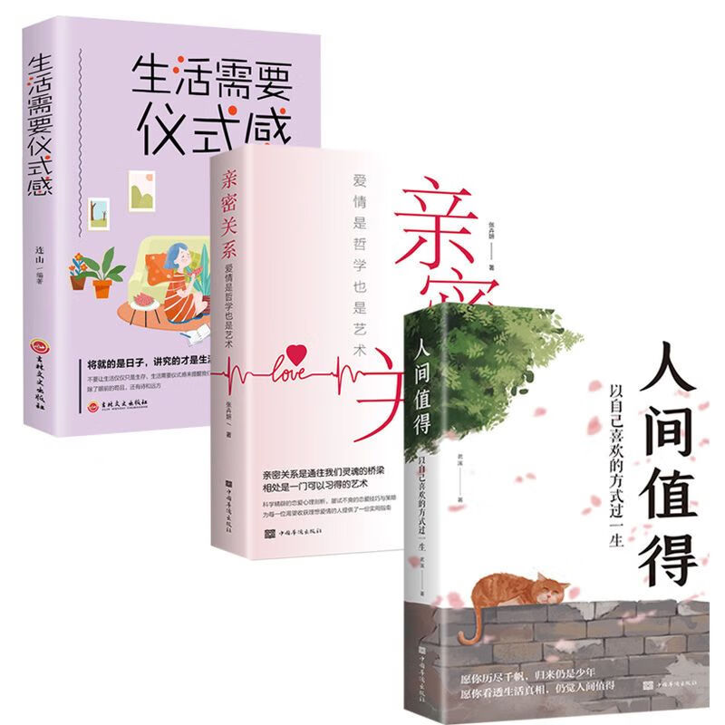 亲密关系书籍爱情是哲学也是艺术心理学技巧为人处世人间值得来走这一遭 全3册【亲密关系+人间值得+仪式感】 无规格