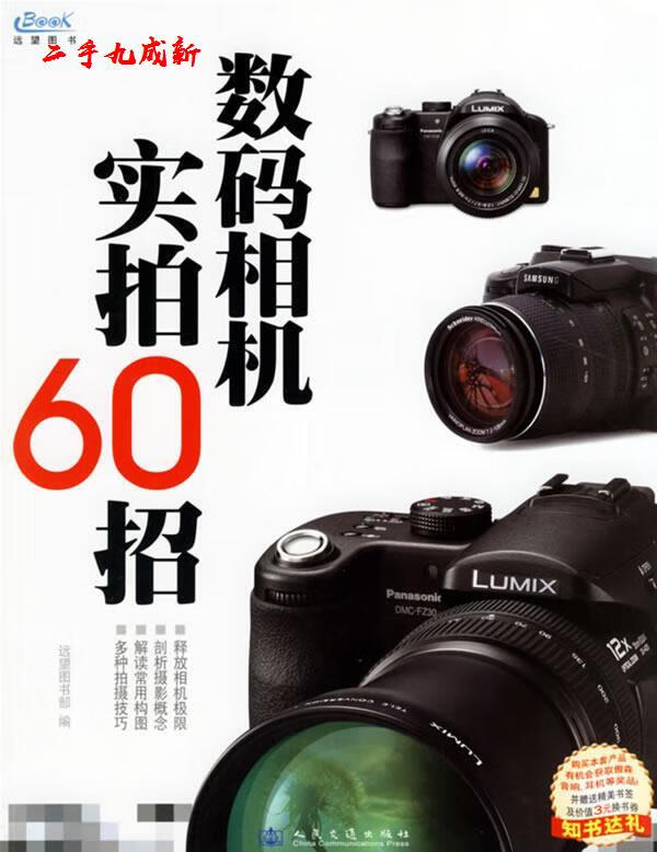 数码相机实拍60招 远望图书部 编 人民交通出版社 9787114059469