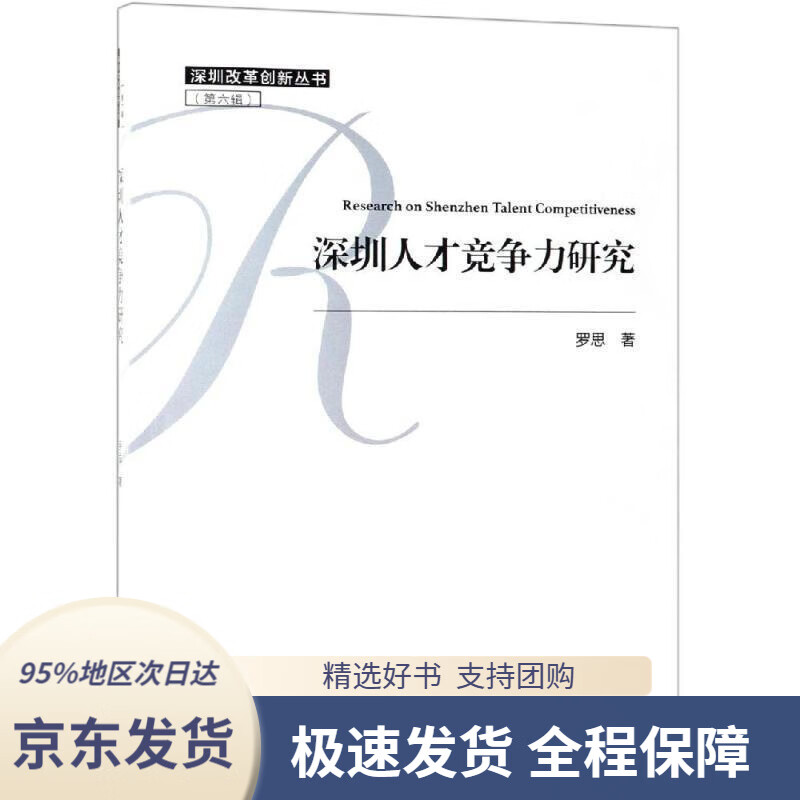 【 京东配送 支持团购】深圳人才竞争力研究罗思著中国社会科学出版社9787520344876