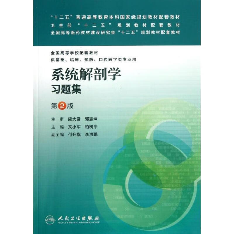 系统解剖学习题集(第2版)