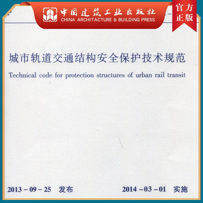 建工社 CJJ/T 202-2013 城市轨道交通结构安全保护技术规范