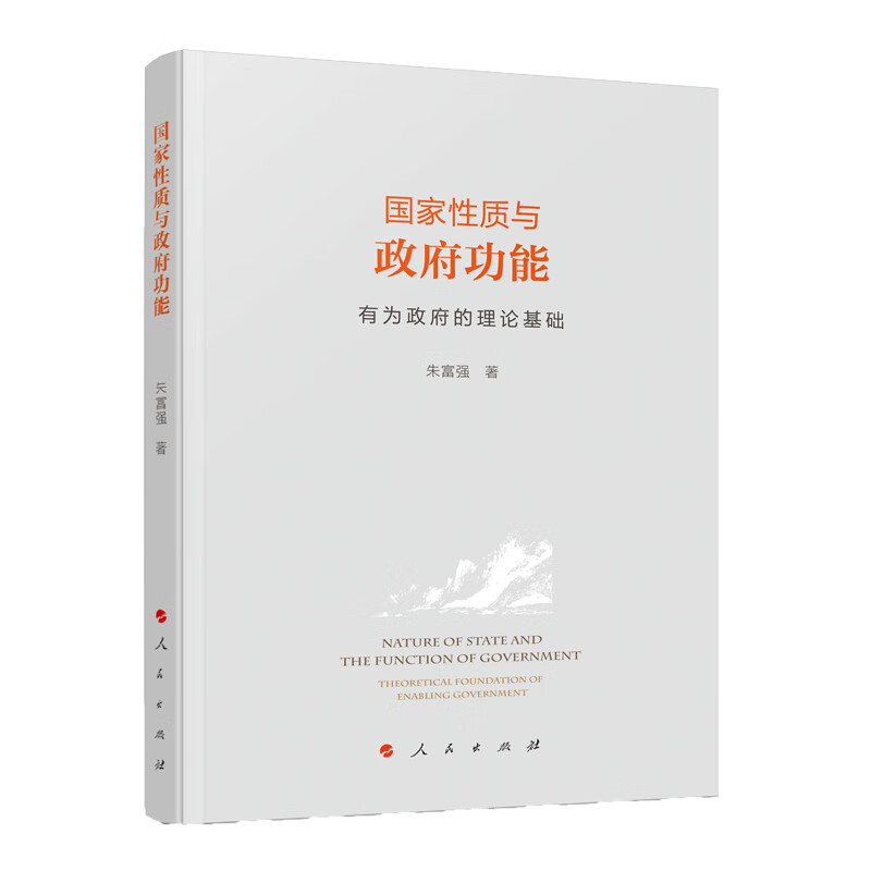 包邮：国家性质与政府功能：有为政府的理论基础