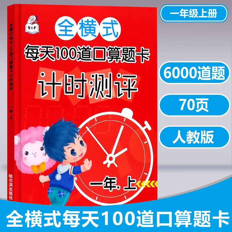 人教版全横式每天100道口算题卡计时测评一年级二年级三年级上册下册口算心算速算天天练数学练习测试题同步人教版课本每天100道口算题卡练习册作业本专项强化练习锻炼提高做题技巧每日练习 一年级上册