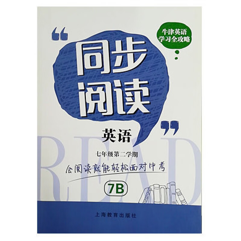 同步阅读英语七年级上册下册7A7B牛津版NJ牛津英语学习全攻略 7年级下册(牛津版)