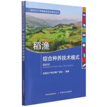 稻渔综合种养技术模式