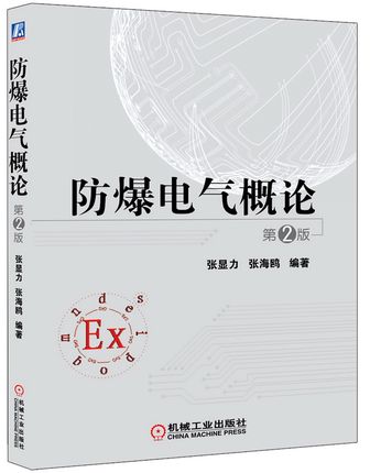 防爆电气概论 第2版 张显力 张海鸥编著 机械工业出版社第二版