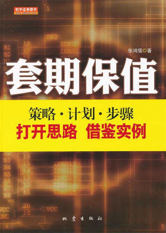 套期保值 张鸿儒著【书】
