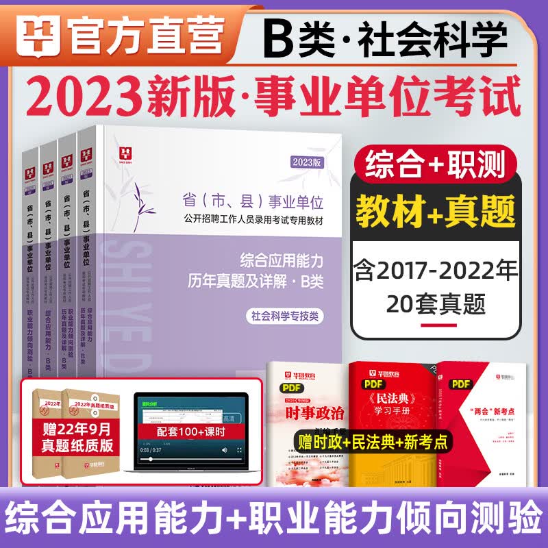 社会科学专技B类】华图2023年事业单位编制考试联考综合应用能力 社会科技专技B类题库
