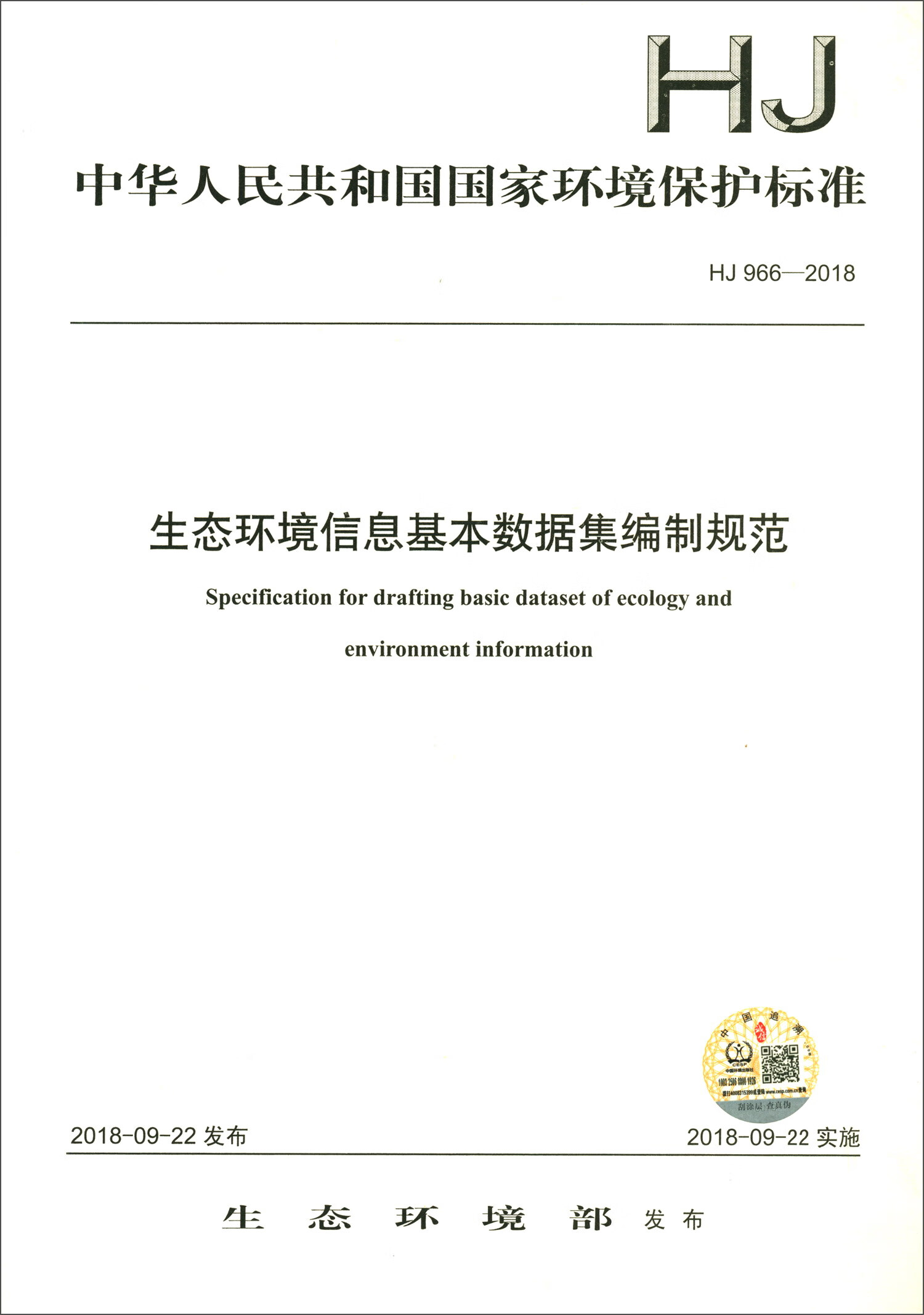 HJ 966-2018 生态环境信息基本数据集编制规范