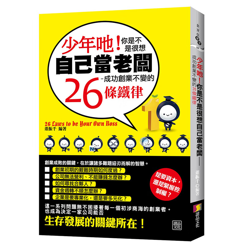 现货 少年耶你是不是很想自己当老板 读品 董振千 台版书籍【神话典传】