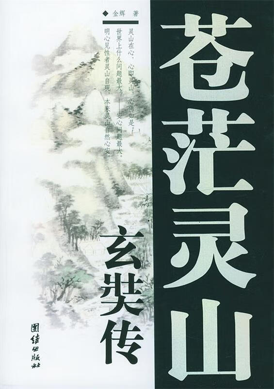 苍茫灵山—玄奘传 金辉 编著【书】