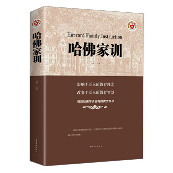 【 送货上门】哈佛家训