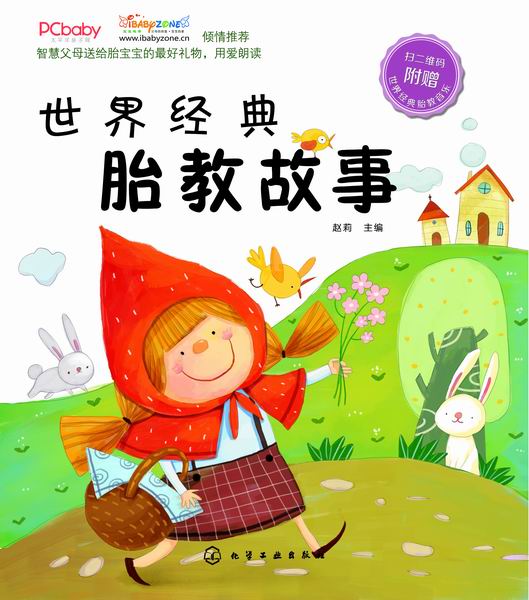 世界经典胎教故事 赵莉 主编