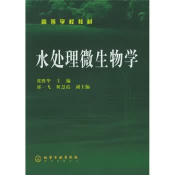 水处理微生物学 张胜华 主编