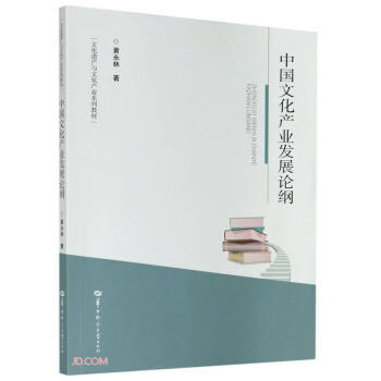 中国文化产业发展论纲 黄永林 著【书】