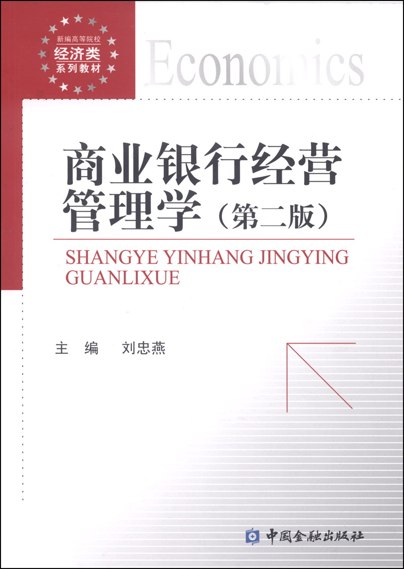 商业银行经营管理学（第二版）/新编高等院校经济类系列教材