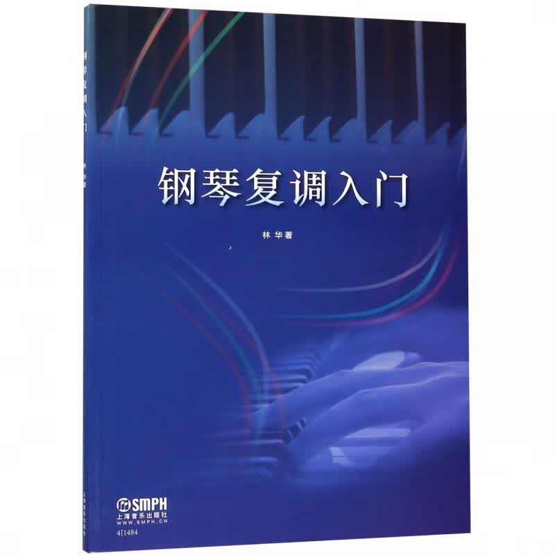 钢琴复调入门