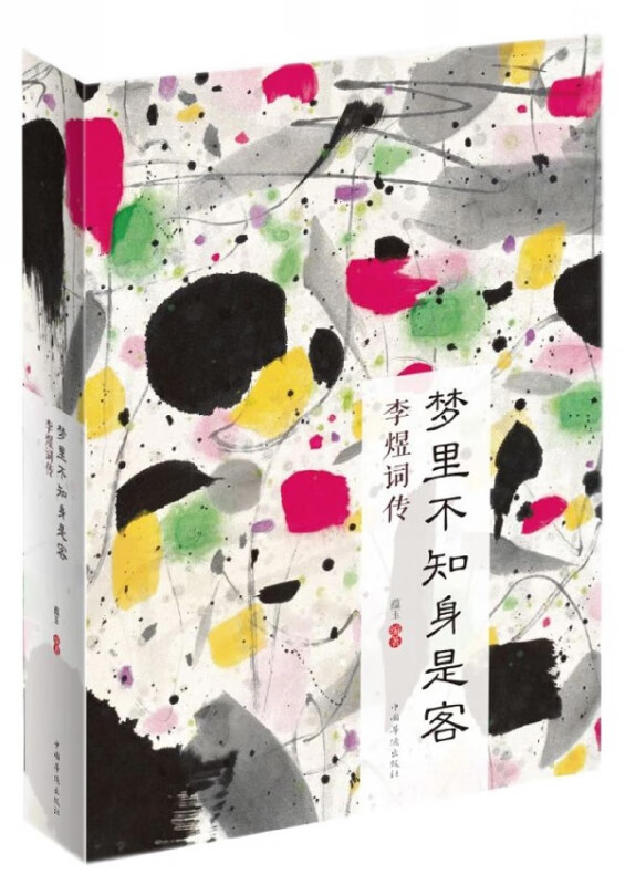 梦里不知身是客(李煜词传)
