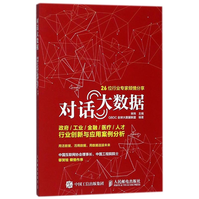 现货:对话大数据  /工业/金融/医疗/人才行业创新与应用案例分析9787115476166
