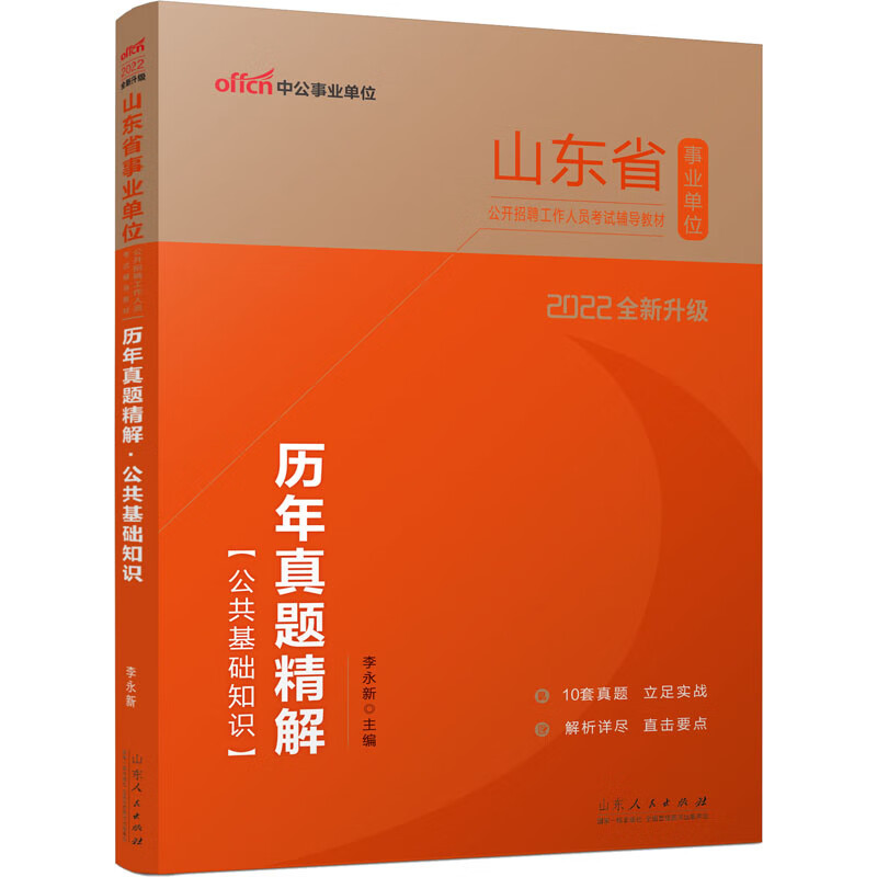 历年真题精解 公共基础知识 2022 图书
