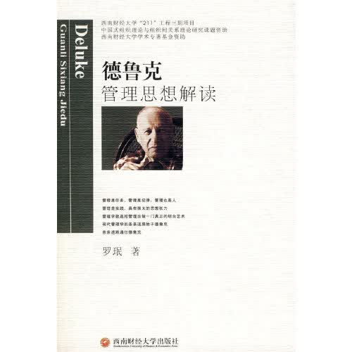 德鲁克管理思想解读 罗珉【，放心购买】