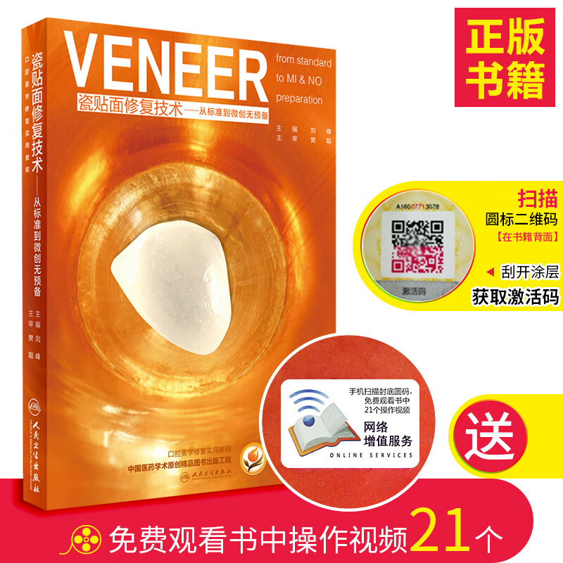 瓷贴面修复技术 从标准到微创无预备 刘峰 主编 口腔科学 口腔瓷贴面