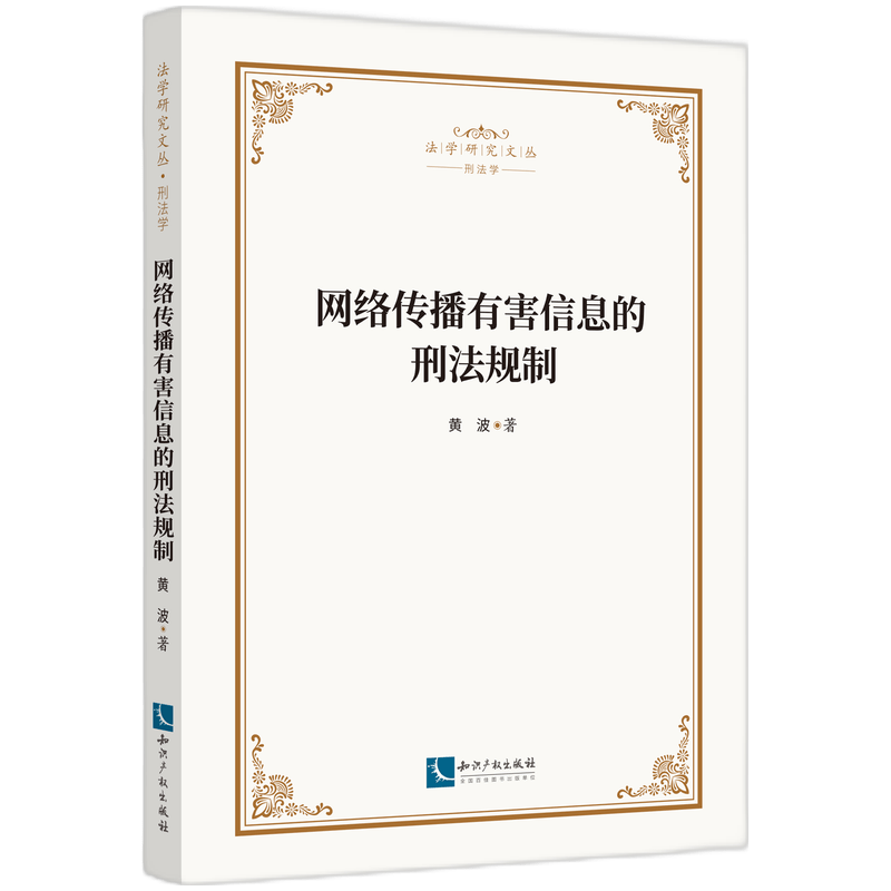 网络传播有害信息的刑法规制