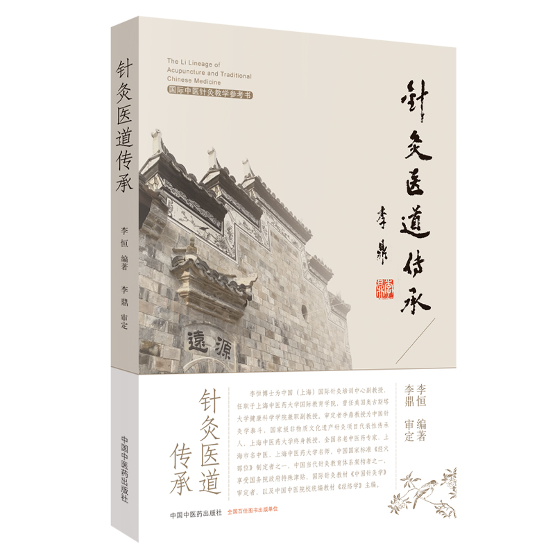 针灸医道传承 国际中医针灸教学参考书 李恒 编著 李鼎 审定 中国中医药出版社 书籍