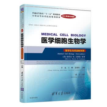 医学细胞生物学MEDICALCELLBIOLOGY [美]史蒂文·R.古德曼（StevenR.Goo