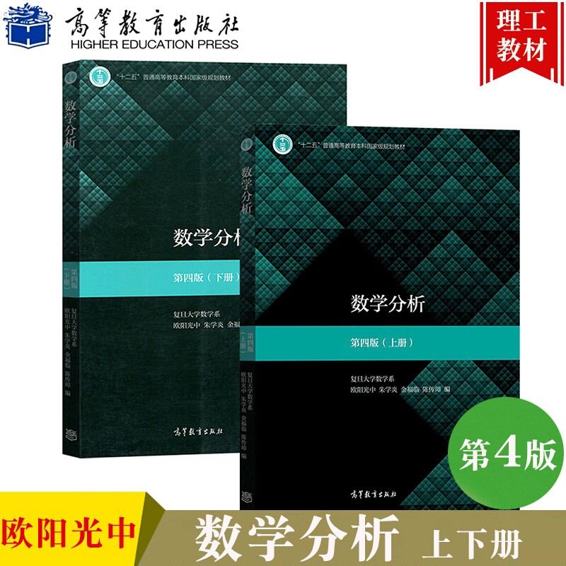 现货包邮 复旦大学数学系 数学分析 第四版 第4版 上下册 数学分析教材 考研用书 欧阳光中数学分析第4版