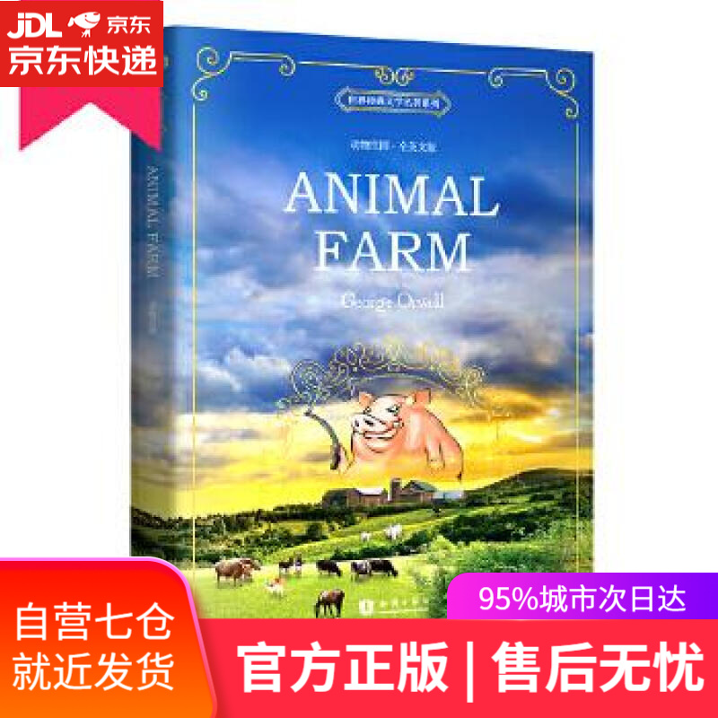 【】动物庄园 Animal Farm 全英文版 世界经典文学名著系列 昂秀书虫 (英)乔治·奥威尔(Ge