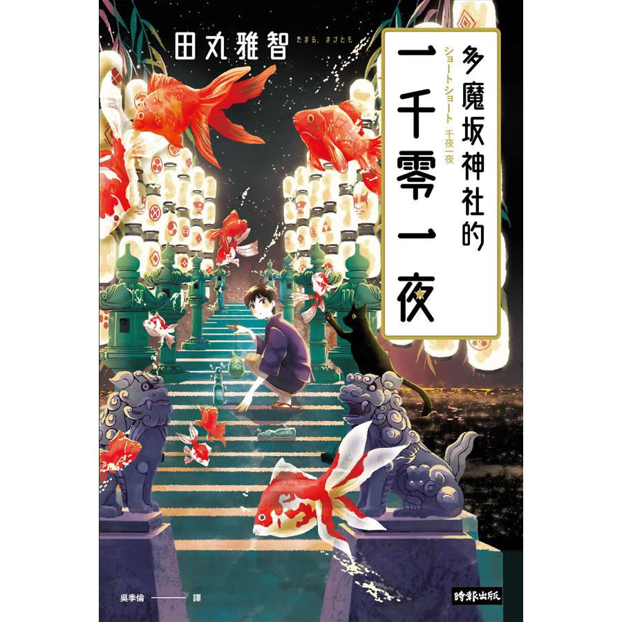 多魔坂神社的一千零一夜