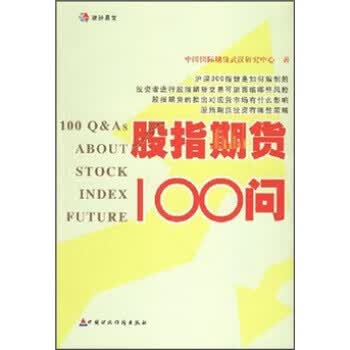 股指期货100问 中国国际期货武汉研究中心 编