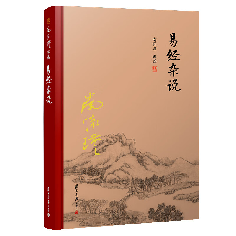 南怀瑾选集：易经杂说