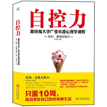 自控力 Kelly McGonigal