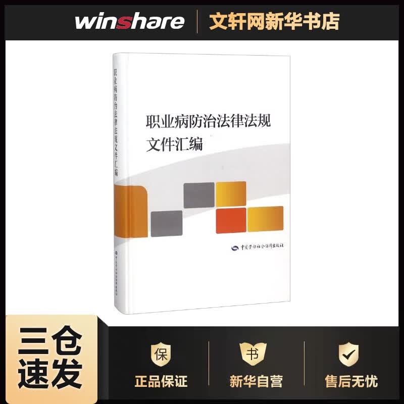 职业病防治法律法规文件汇编 中国劳动社会保障出版社 编 书籍