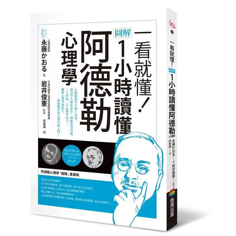 台版 一看就懂 图解1小时读懂阿德勒心理学 商周出版 永藤かおる人际关系心理学书籍
