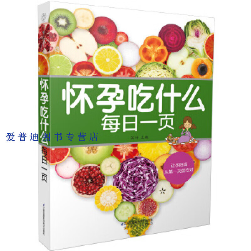 怀孕吃什么每日一页（汉竹） 汉竹【好书，下单速发】