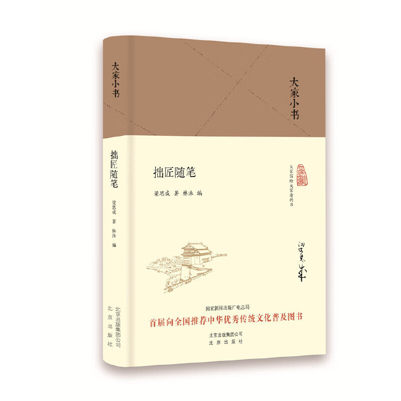 拙匠随笔(精)/大家小书