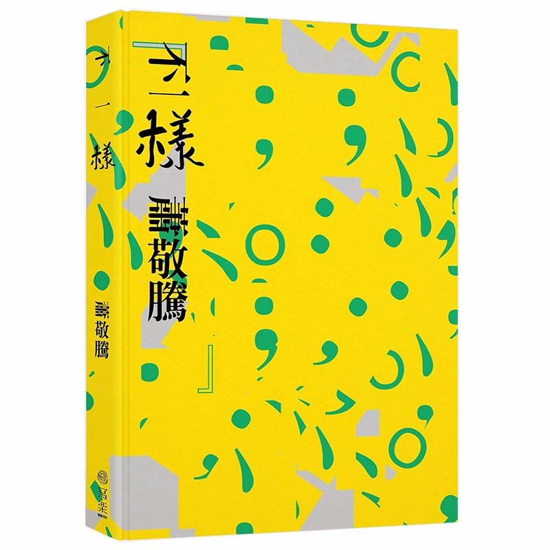 不一样 萧敬腾 写乐出版 影视偶像 明星书 华人明星 雨神港台原版图书书籍善本图书