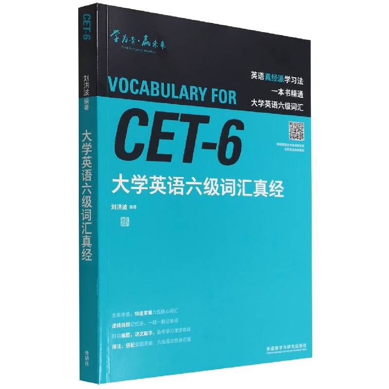 大学英语六级词汇真经
