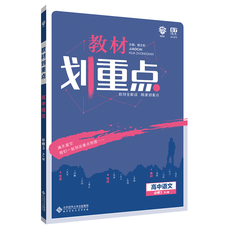 理想树 2019版 教材划重点 高中语文 必修3 RJ 人教版 教材全解读