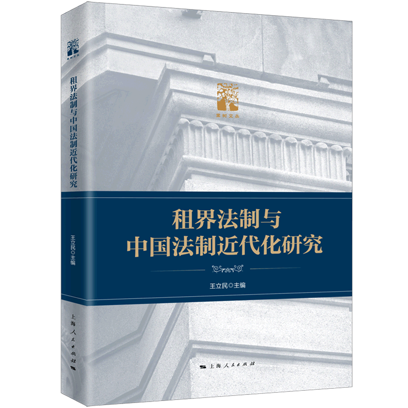 租界法制与中国法制近代化研究/棠树文丛