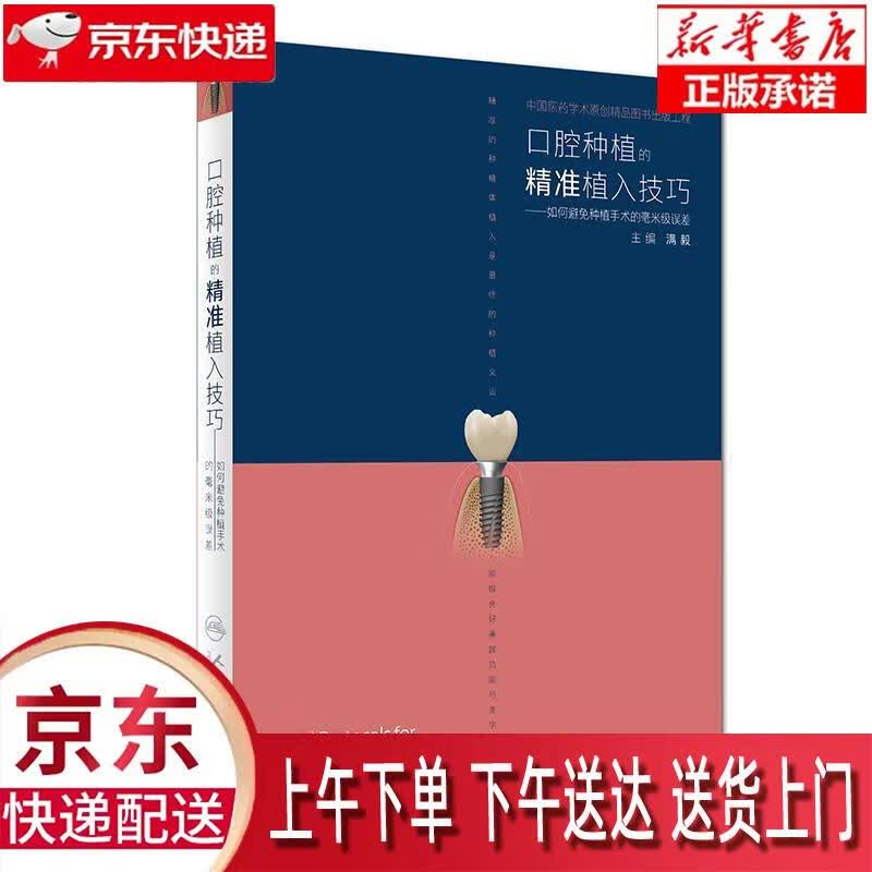 【新华畅销图书】口腔种植的精准植入技巧·如何避免种植手术的毫米级误差 满毅 著 人民卫生出版社