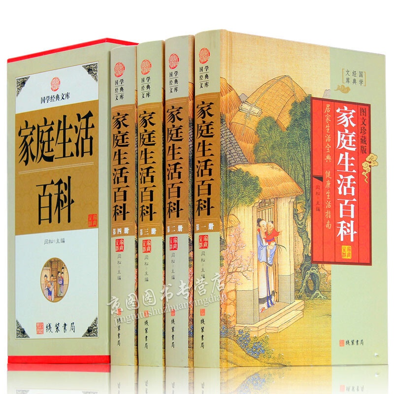 家庭生活百科 图文珍藏版 套装全4册 家庭百科全书 生活常识大全